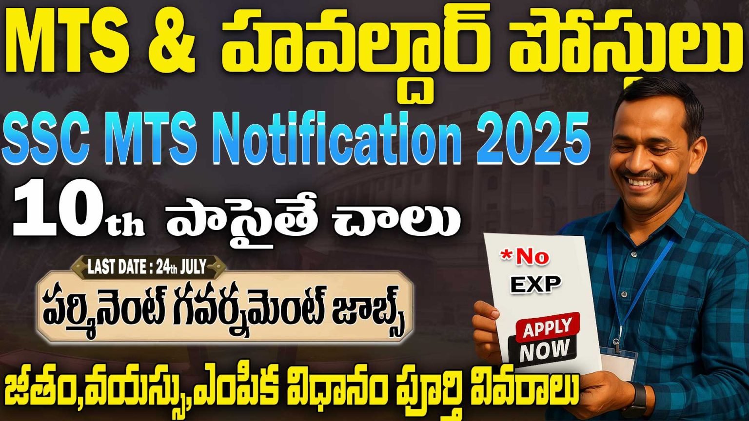 SSC MTS Recruitment 2025 | 10th అర్హతతో MTS మరియు హవల్దార్ పోస్టులు ...